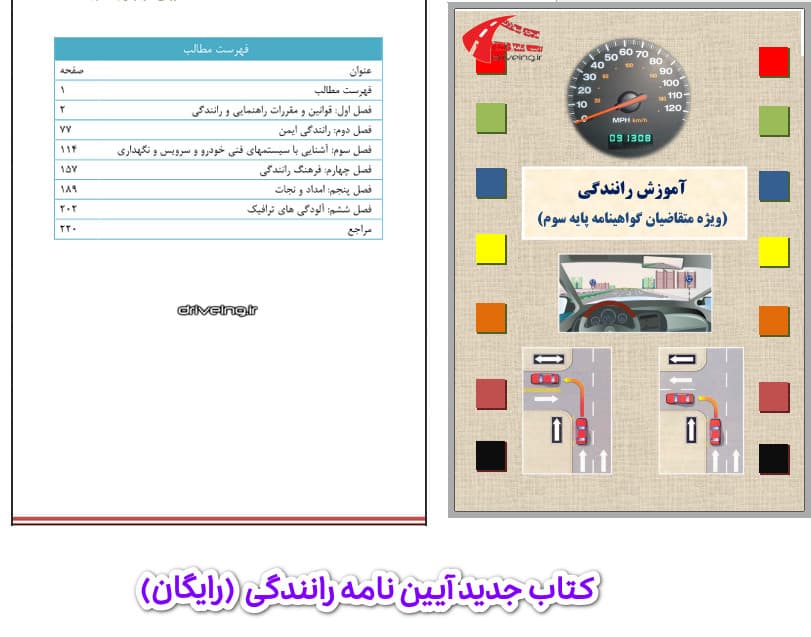 دانلود کتاب آیین نامه رانندگی رایگان 221 صفحه Pdf مخصوص سال 98